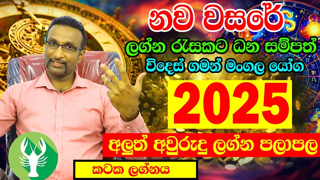 2025 Lagna Palapala | Kataka Lagnaya | ලග්න පලාපල 2025 | Litha 2025 ...