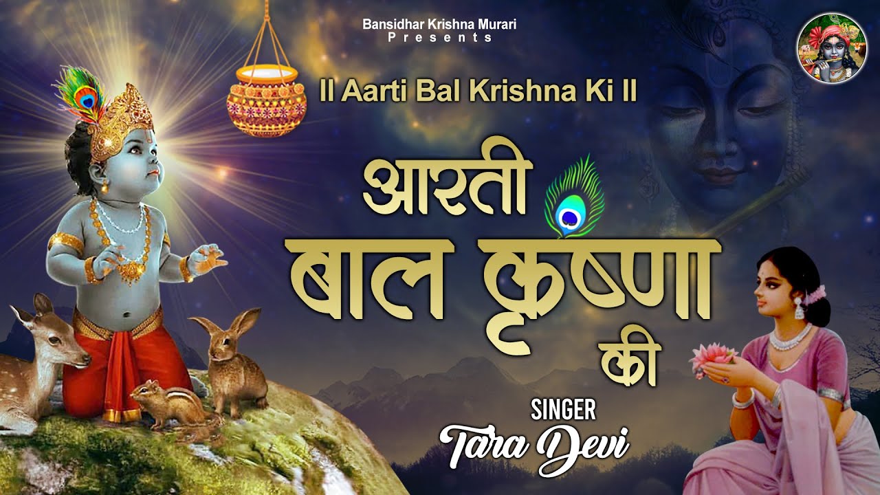 आरती बाल कृष्णा की l Aarti Bal Krishna Ki l Latest Bal Krishna Aarti l ...