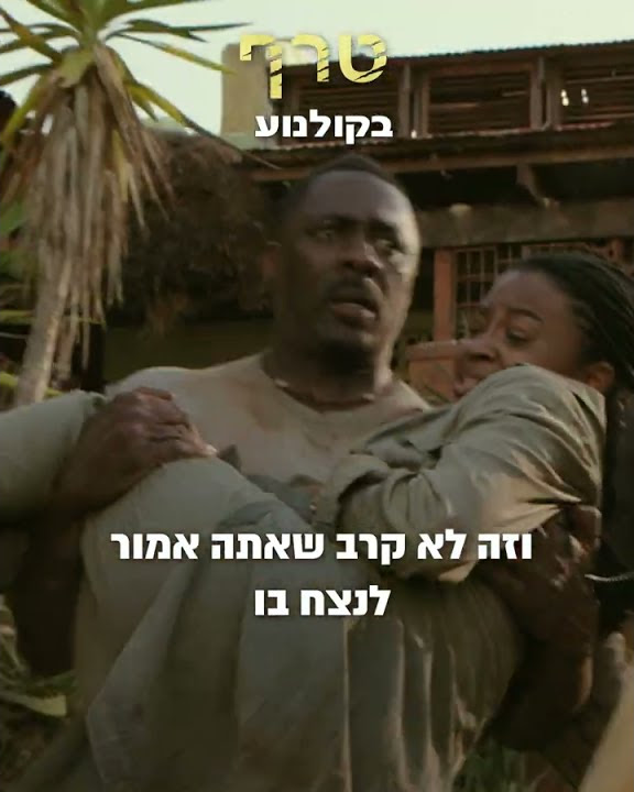 טרף חדש ורק בקולנוע Youtube