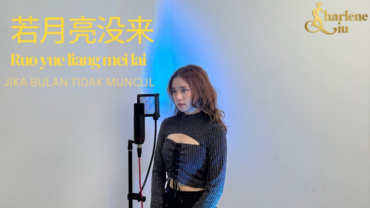 SHARLENE LIU - 若月亮没来 Ruo Yue Liang Mei Lai | SING COVER - YouTube