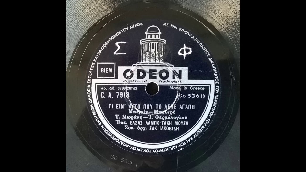 ΕΛΣΑ ΛΑΜΠΟ & ΤΑΚΗΣ ΜΟΥΖΑΣ - ΤΙ ΕΙΝ' ΑΥΤΟ ΠΟΥ ΤΟ ΛΕΝΕ ΑΓΑΠΗ - ΜΠΙΓΚΙΝ ...