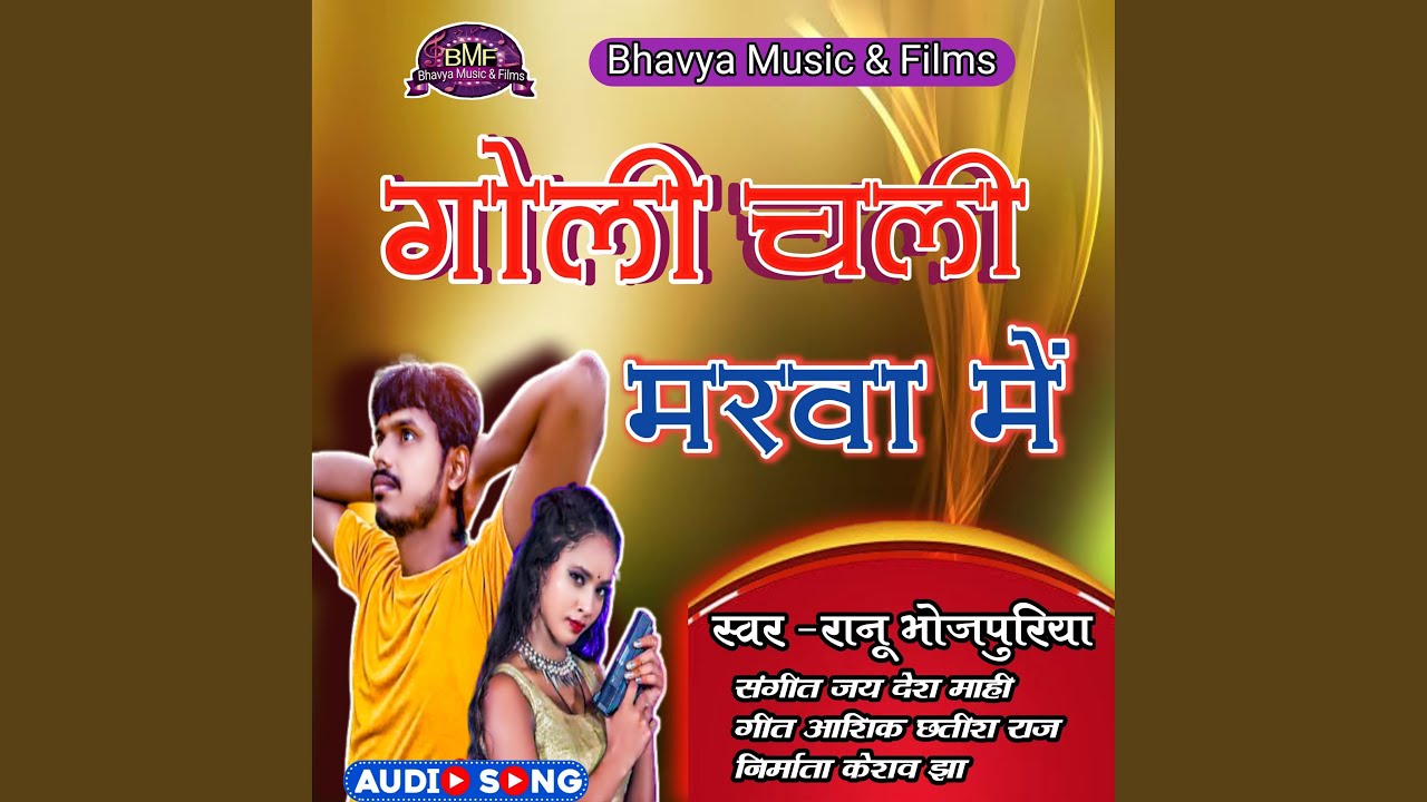 Goli Chali Marwa Me Jan (Bhojpuri) - YouTube