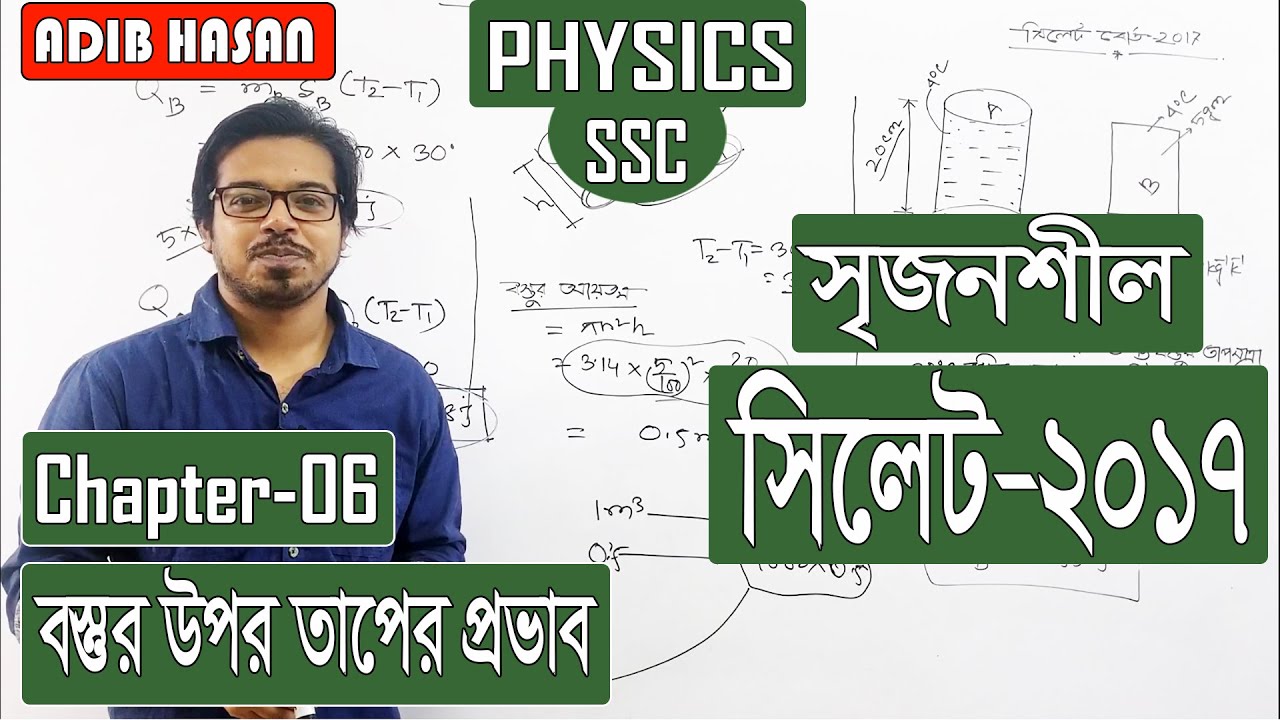 ssc cq physics chapter 6| সিলেট বোর্ড-২০১৭ | বস্তুর উপর তাপের প্রভাব ...