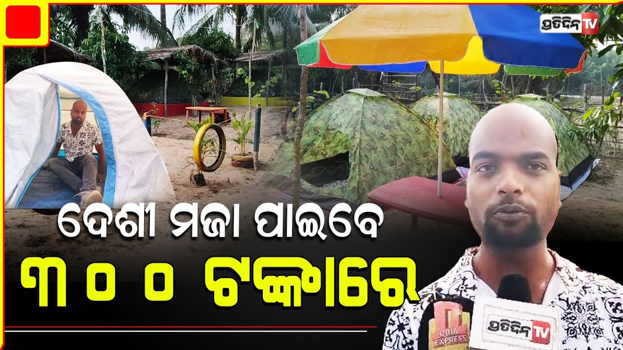 ଗୋଟିଏ ରାତି କ୍ୟାମ୍ପ ମଜା ମାତ୍ର ୩୦୦ ଟଙ୍କା। Budget travel Eco resort ...