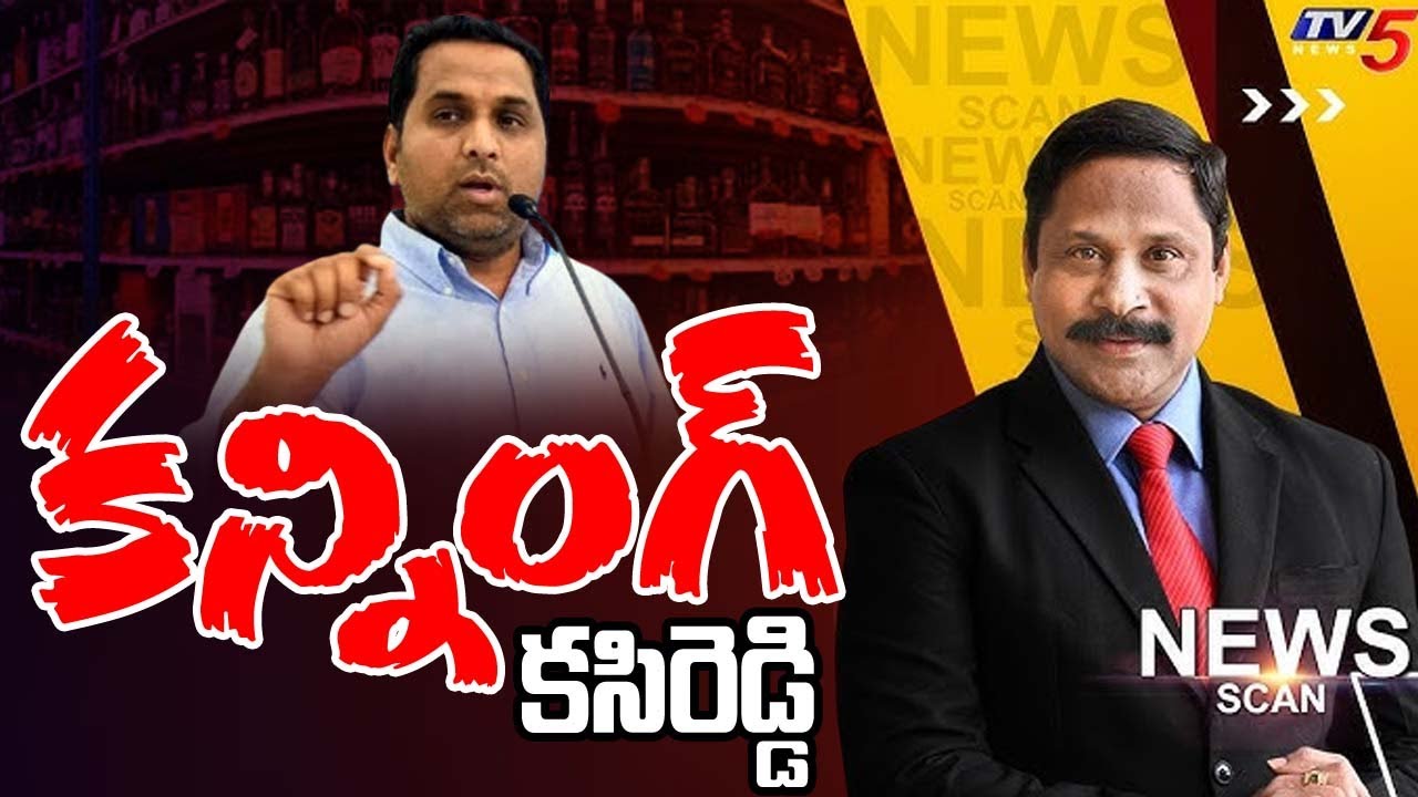 LIVE : కన్నింగ్ కసిరెడ్డి...Kasi Reddy Arrest | News Scan Debate With ...