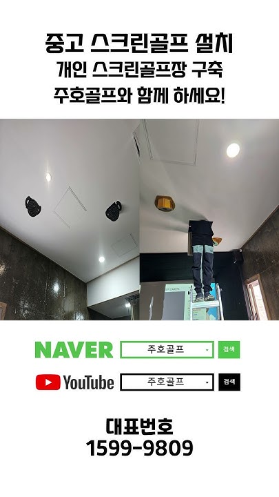 개인용 스크린골프장 구축 주호골프와 함께 하세요 중고스크린골프 중고스크린골프설치 개인용스크린골프 가정용스크린골프