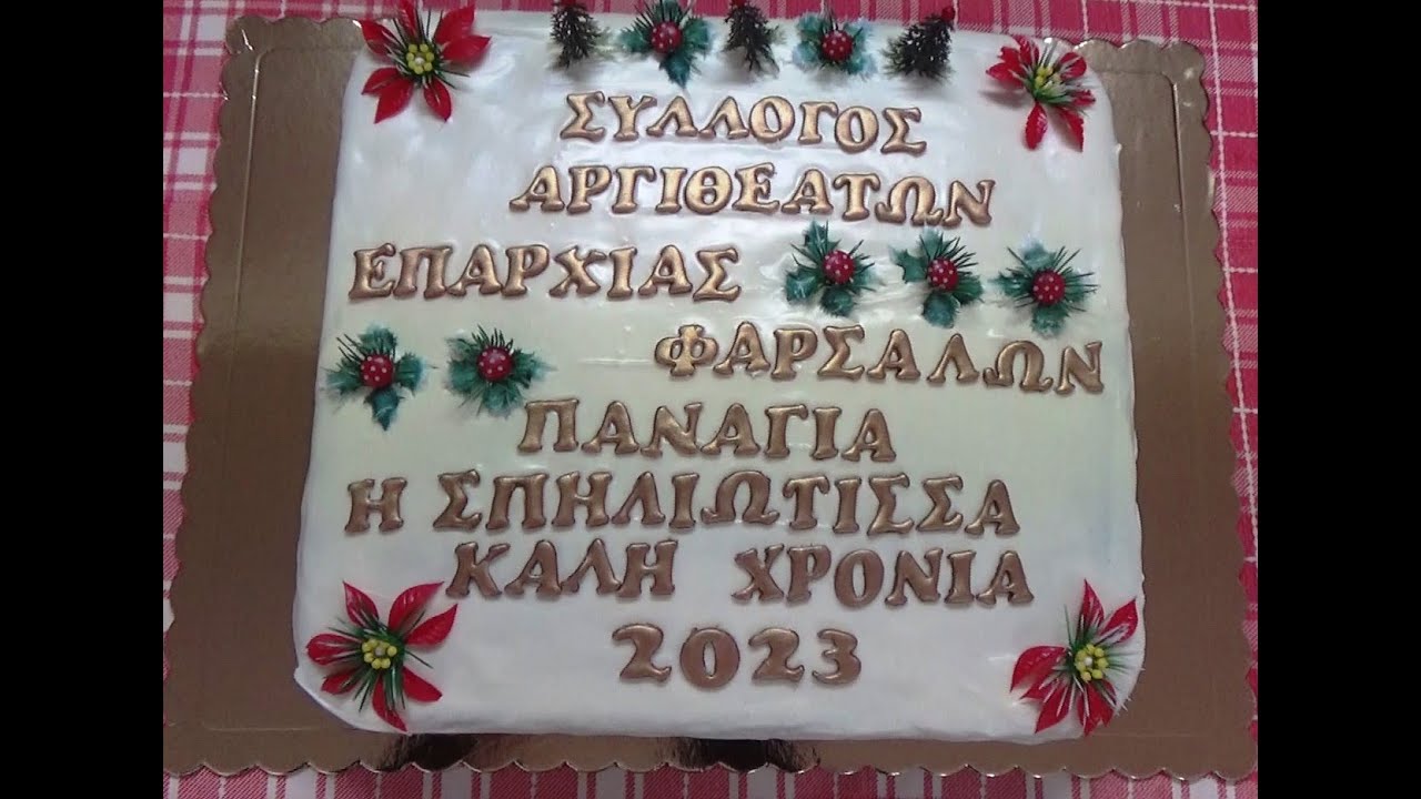 Εκοψαν την Πίτα οι Αργιθεάτες των Φαρσάλων Σήμερα Κυριακή 29/1/2023 ...