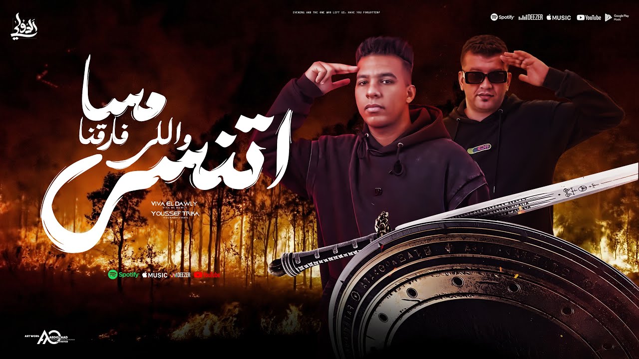 مسا واللي فارقنا اتنسى - فيفا الدولي و يوسف تريكة | Mesa - Viva El Dawly Ft.Youssef Treka (2024 ...