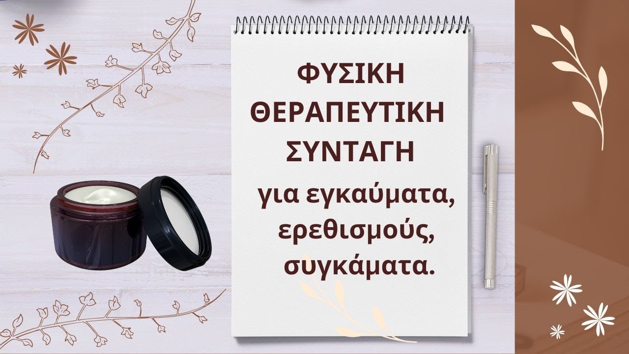 ΦΥΣΙΚΗ ΘΕΡΑΠΕΥΤΙΚΗ ΣΥΝΤΑΓΗ ΓΙΑ ΕΓΚΑΥΜΑΤΑ, ΕΡΕΘΙΣΜΟΥΣ, ΣΥΓΚΑΜΑΤΑ. - YouTube