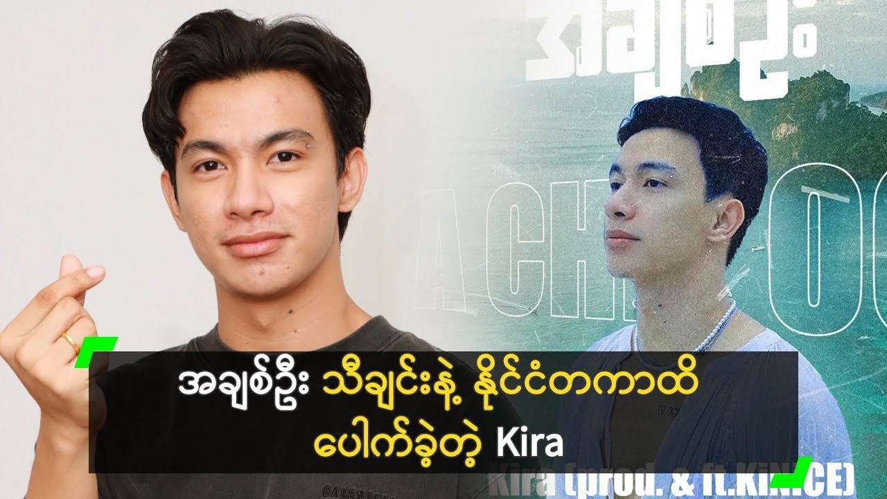 အချစ်ဦး သီချင်းနဲ့ နိုင်ငံတကာထိ ပေါက်ခဲ့တဲ့ Kira - YouTube