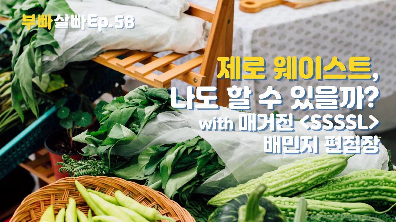 58회 - 제로 웨이스트, 나도 할 수 있을까? with 매거진 SSSSL 배민지 편집장 [팟캐스트] 부자 아빠 살아남는 아빠 ...