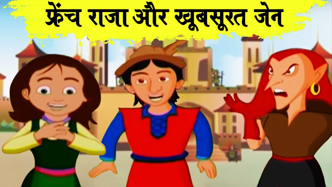 French Raja Aur Khoobsurat Jane - फ्रेंच राजा और खूबसूरत जेन - Kids ...