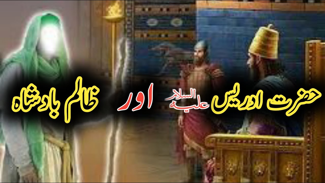 Hazrat Idrees AS ka Waqiya |حضرت ادریس علیہ السلام اور ظالم بادشاہ کا ...