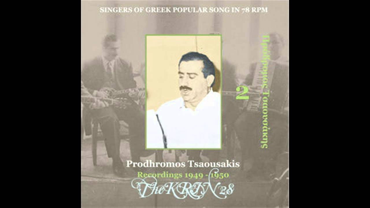 ΤΣΑΟΥΣΑΚΗΣ ** ΤΗ ΜΟΙΡΑ ΜΟΥ ΤΗΝ ΕΙΔΑ ΚΑΙ ΤΗΝ ΞΕΡΩ ** - YouTube