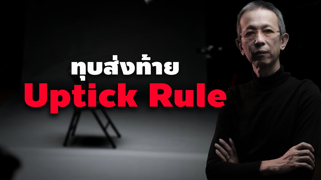 ทุบส่งท้าย Uptick Rule - YouTube
