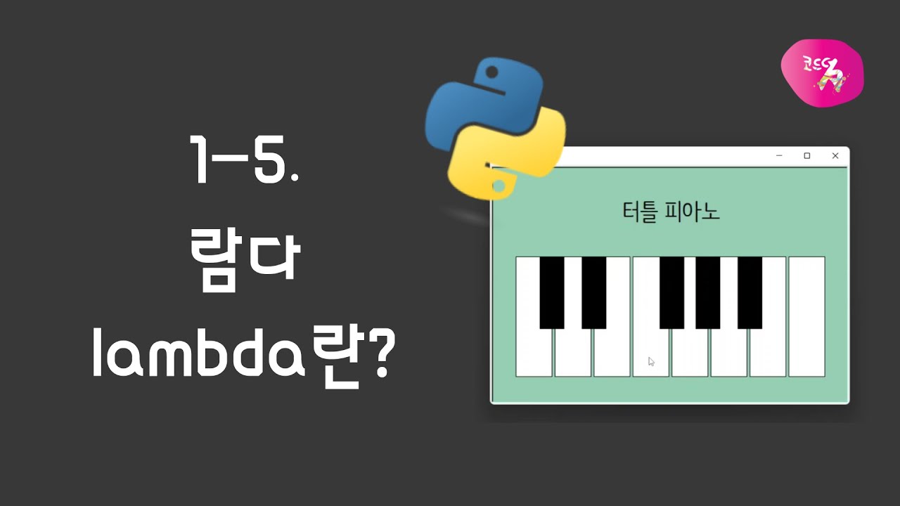 [파이썬 터틀 2편] 1-5 람다 lambda란? - YouTube