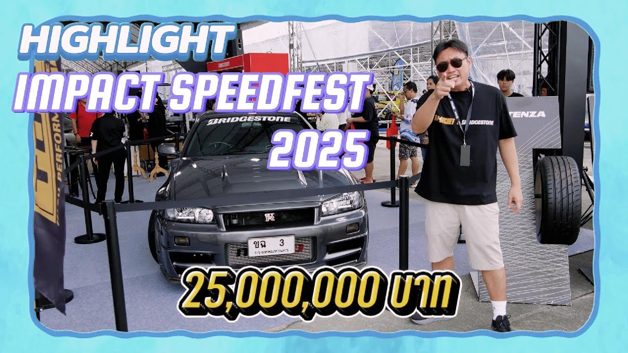 เฮียก้องพาลุย IMPACT SPEEDFEST 2025 เมืองทอง มันส์จัดๆ - YouTube