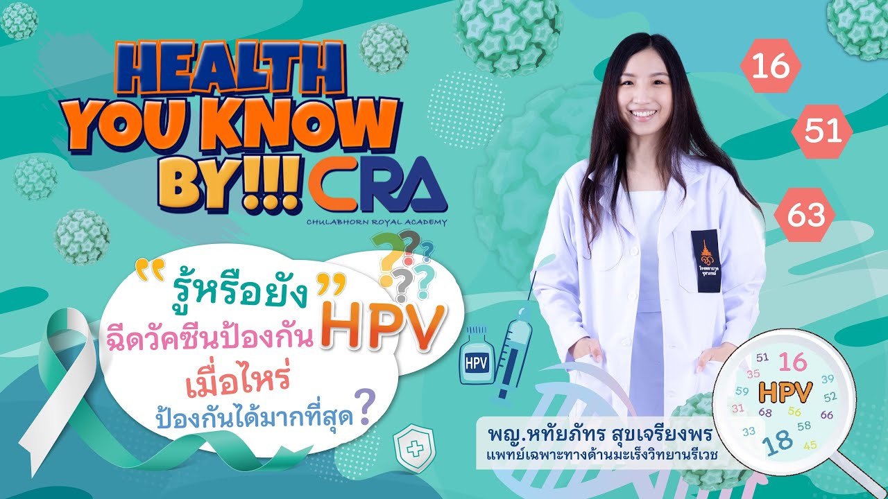 “Health You Know” by CRA - EP13 : รู้หรือยัง? ฉีดวัคซีนป้องกัน HPV ...