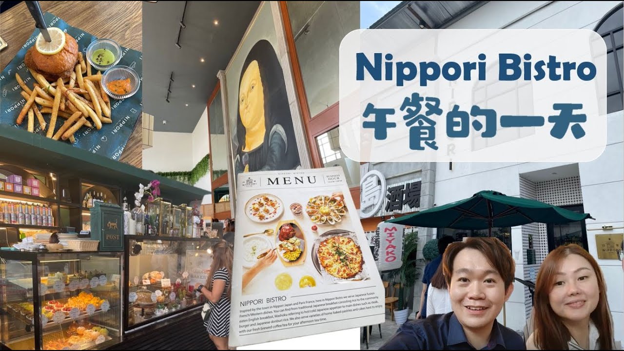 【Nippori Bistro 午餐的一天】一间在 PJ, B Land 周末一直爆满的餐厅，选择周日来 - YouTube
