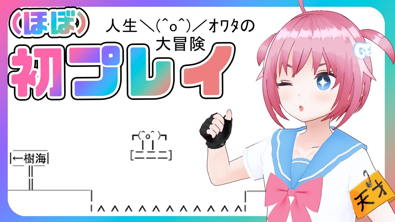 【ほぼ初プレイ】人生\(^o^)／ｵﾜﾀの大冒険 - 今更やってみるてst【VTuber/ｽｰﾊﾟｰﾊｶｰいっちちゃん】 - YouTube