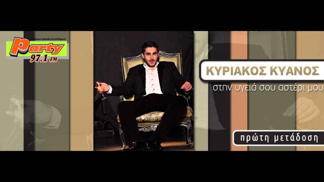 Party Fm 97.1 | ΚΥΡΙΑΚΟΣ ΚΥΑΝΟΣ - ΣΤΗΝ ΥΓΕΙΑ ΣΟΥ ΑΣΤΕΡΙ ΜΟΥ - YouTube