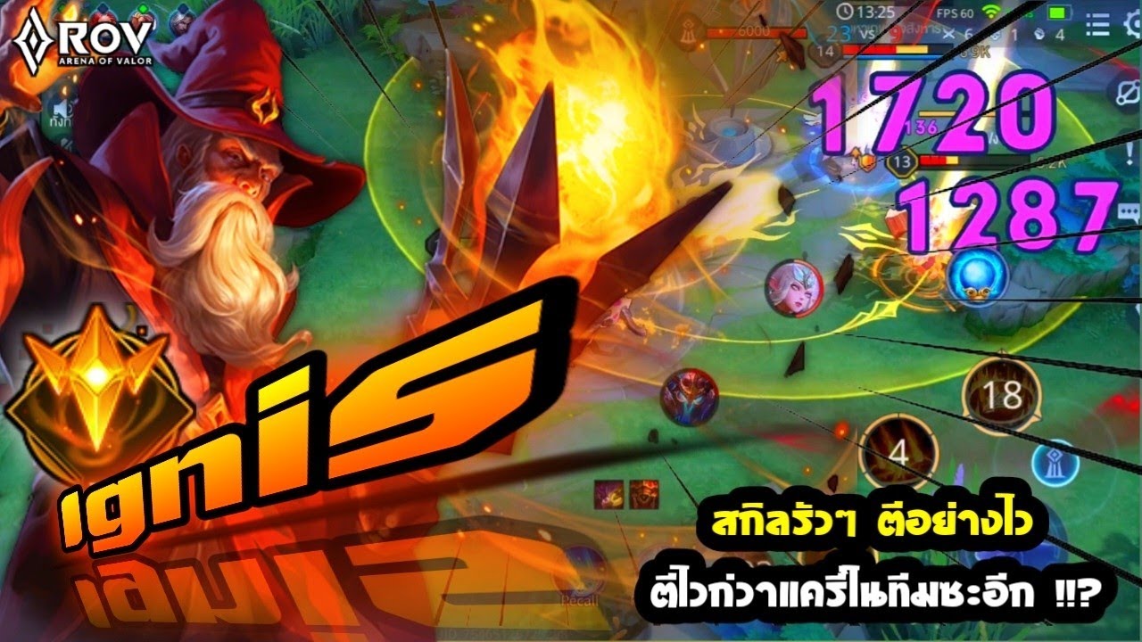 ROV : Ignis นี่เมจหรือแครี่กันแน่ ตีอย่างไว+พลังแฝงอย่างโหด!! สกิลคู ...