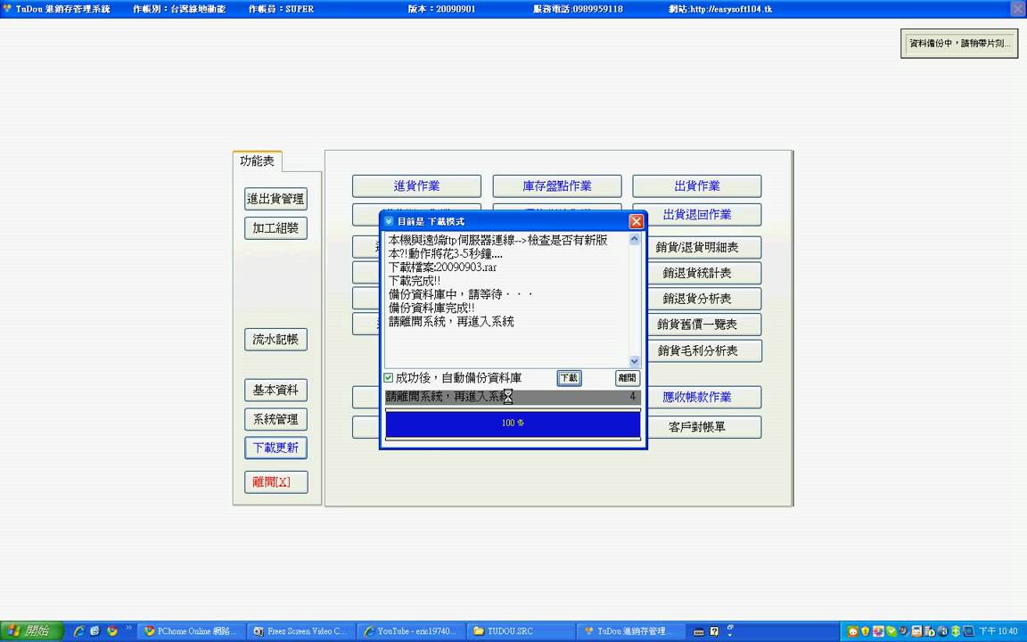 [速達軟體]TuDou進銷存軟體__下載更新程式 - YouTube