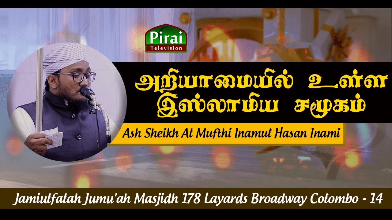 An Islamic community in ignorance || Ash Sheikh Al Mufthi Inamul Hasan ...