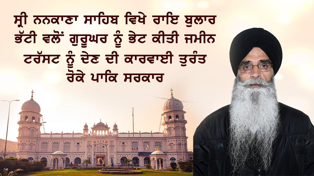 Rai Bular Bhatti ਵਲੋਂ ਗੁਰੂਘਰ ਨੂੰ ਭੇਟ ਕੀਤੀ ਜਮੀਨ ਟਰੱਸਟ ਨੂੰ ਦੇਣ ਦੀ ਕਾਰਵਾਈ ...