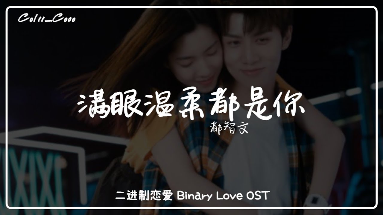 满眼温柔都是你 My Eyes Are Full Of You - 都智文 Baby.J『电视剧 二进制恋爱 Binary Love OST』 - YouTube Music