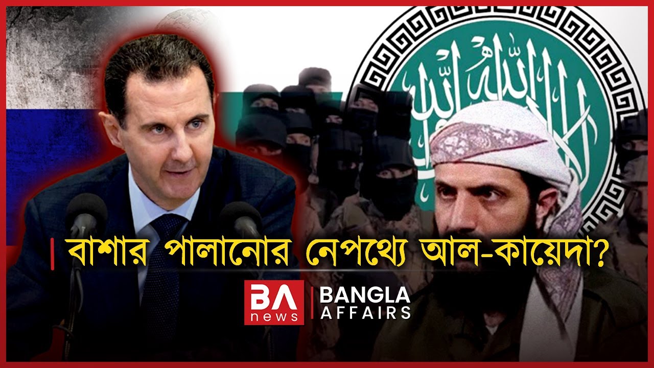 বাশার পালানোর নেপথ্যে আল-কায়েদা? | Bangla Affairs | Bashar al Assad - YouTube