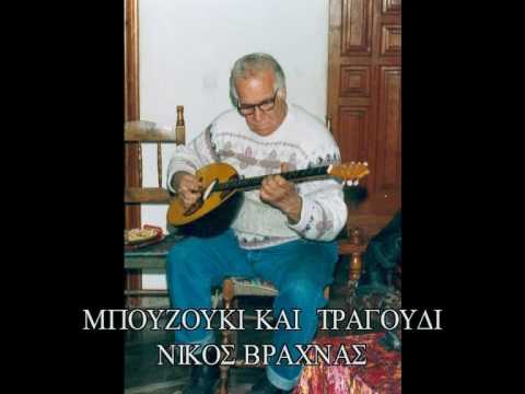 Νικος Βραχνας - Ο πονος του πρεζακια - YouTube Music