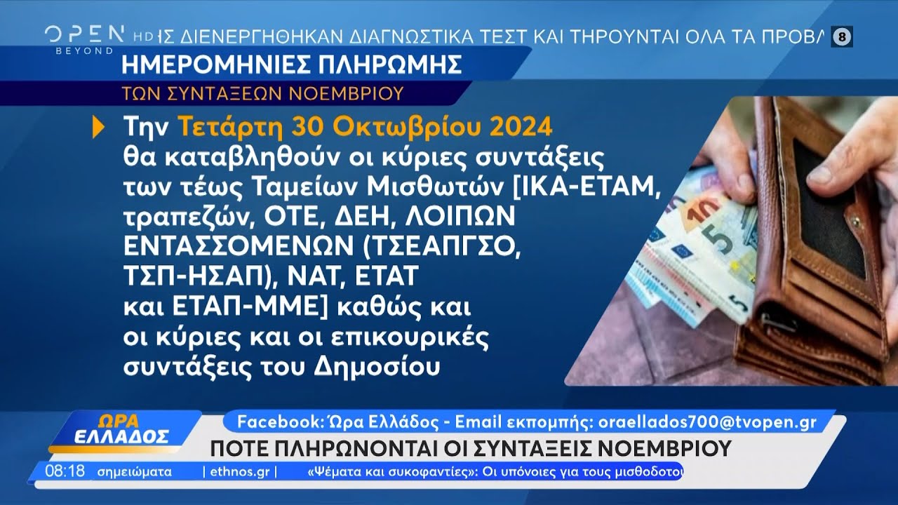 Πότε πληρώνονται οι συντάξεις Νοεμβρίου | OPEN TV - YouTube