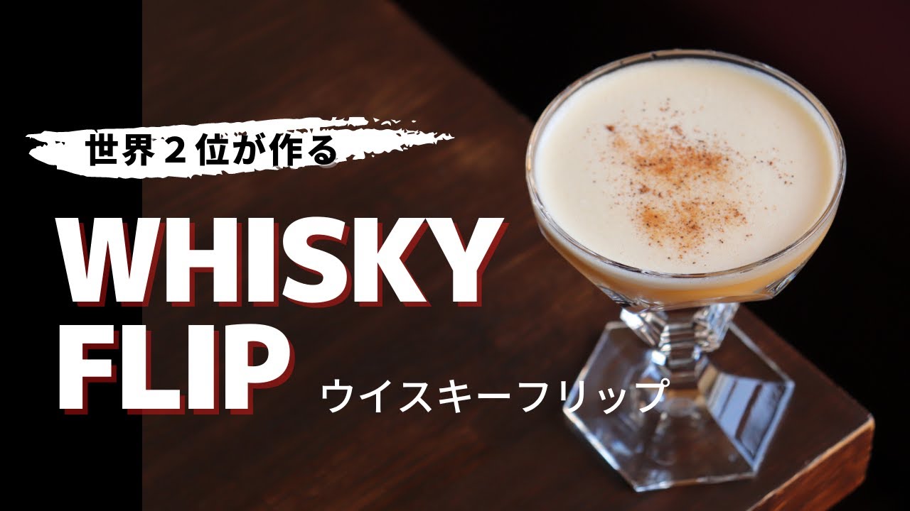 Whisky Flip / ウイスキーフリップ - YouTube