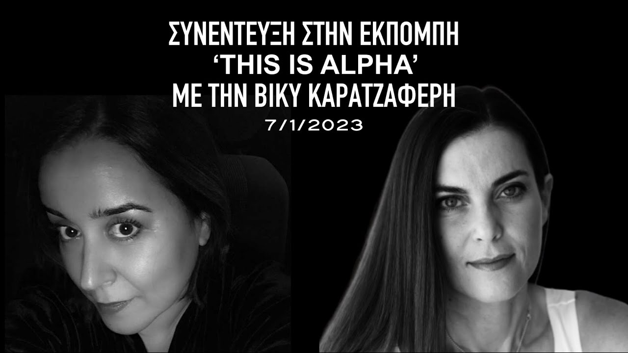 ΣΥΝΕΝΤΕΥΞΗ ΣΤΗΝ ΡΑΔΙΟΦΩΝΙΚΗ ΕΚΠΟΜΠΗ "THIS IS ALPHA" ΜΕ ΤΗΝ ΒΙΚΥ ...