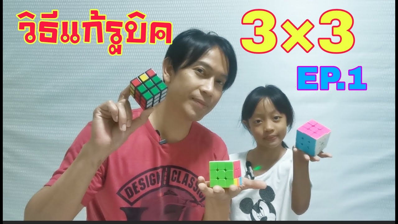 วิธีแก้รูบิค3×3 EP.1 เตรียมรูบิค - YouTube