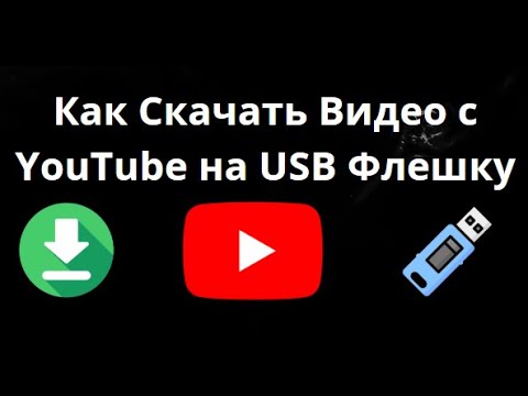 Как Скачать Видео с YouTube на USB Флешку — Шаг за Шагом