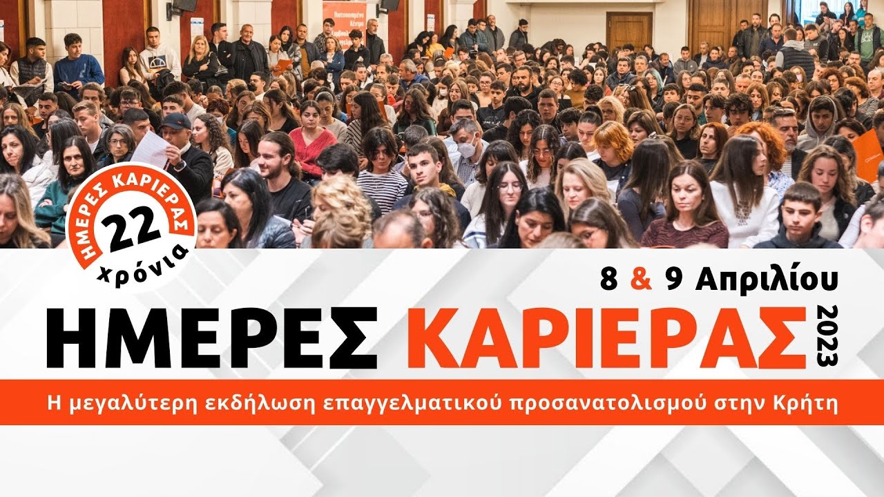 Ημέρες Καριέρας 2023 | Φροντιστήρια Πουκαμισάς Ηράκλειο Κρήτης - YouTube