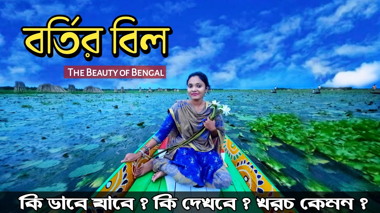 Bortir Bill Location | কি ভাবে যাবে বর্তির বিল | Oneday Trip From ...