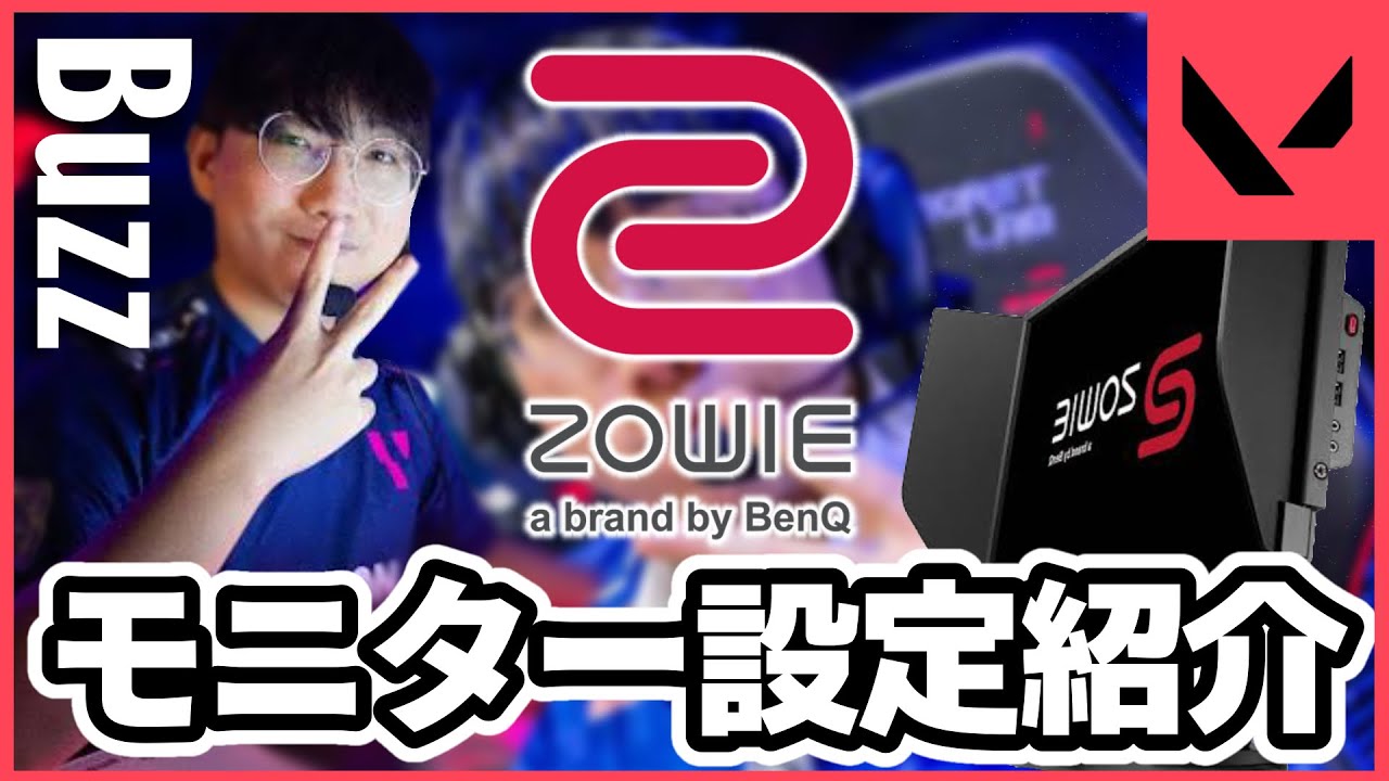 【VALORANT】ZOWIE使用者必見！Buzz のモニター設定をご紹介！ - YouTube