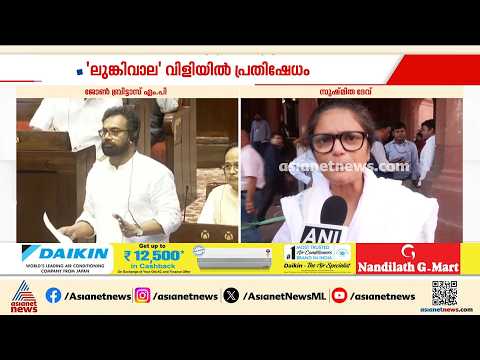 ജോൺ ബ്രിട്ടാസിനെതിരെയുള്ള ‘ലുങ്കിവാല’ പരാമർശം; സുഷ്‌മിത ദേബിൻ്റെ പരാമർശത്തിൽ സഭയിൽ പ്രതിഷേധം