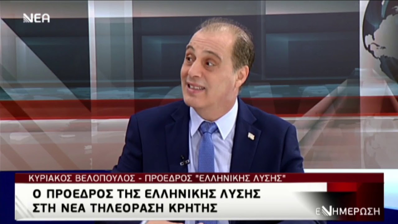 Κ.ΒΕΛΟΠΟΥΛΟΣ ΕΛΛΗΝΙΚΗ ΛΥΣΗ ΝΕΑ Τηλεόραση Κρήτης 22/2/2020 Α ΜΕΡΟΣ - YouTube