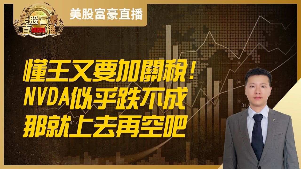 【美股富豪】懂王又要加关税！NVDA似乎跌不成，那就上去再空吧 - YouTube