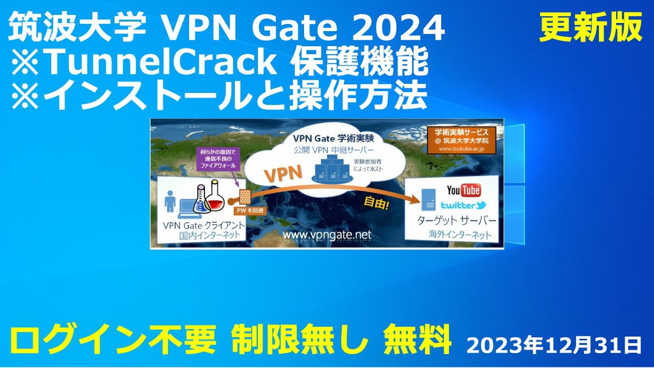 筑波大学 VPN Gate 2024 更新版 インストールと操作方法 TunnelCrack 保護機能 - YouTube
