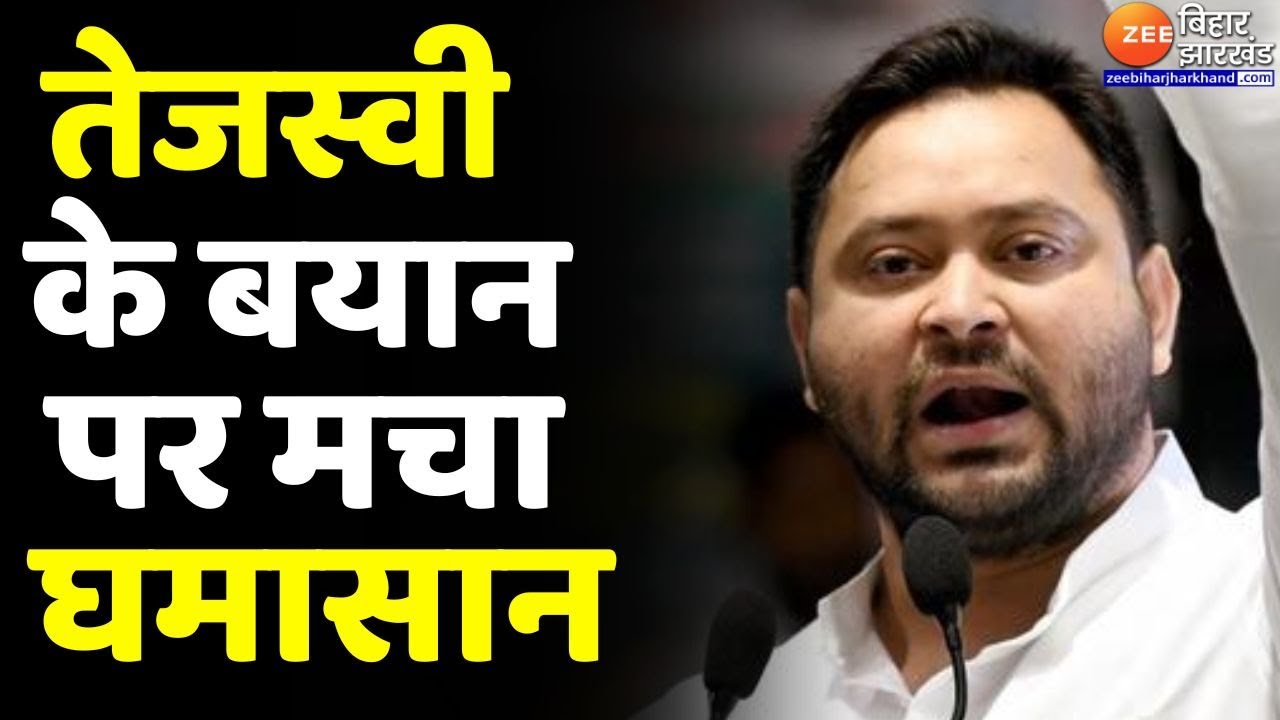 Tejashwi yadav के Bihar model वाले बयान पर सियासत तेज | Bihar Politics ...