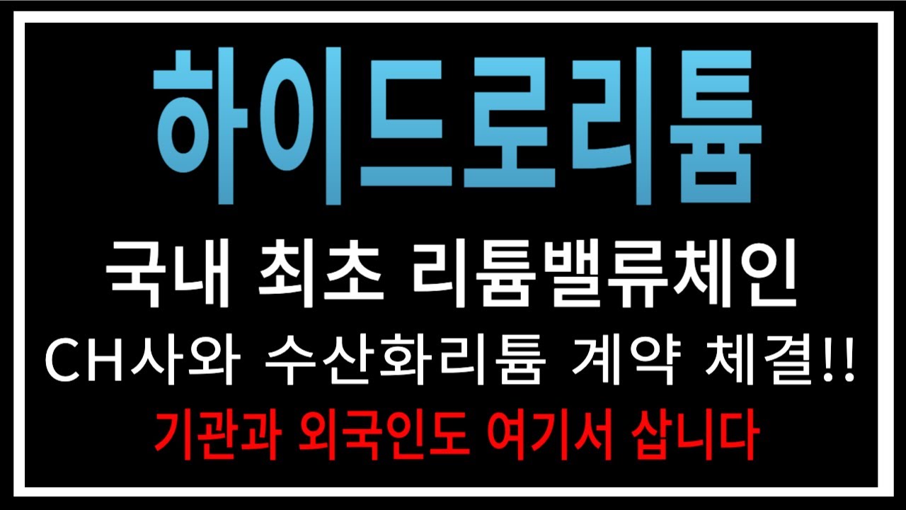 하이드로리튬 하이드로리튬하이드로리튬전망하이드로리튬분석하이드로리튬목표가하이드로리튬전망하이드로리튬대응