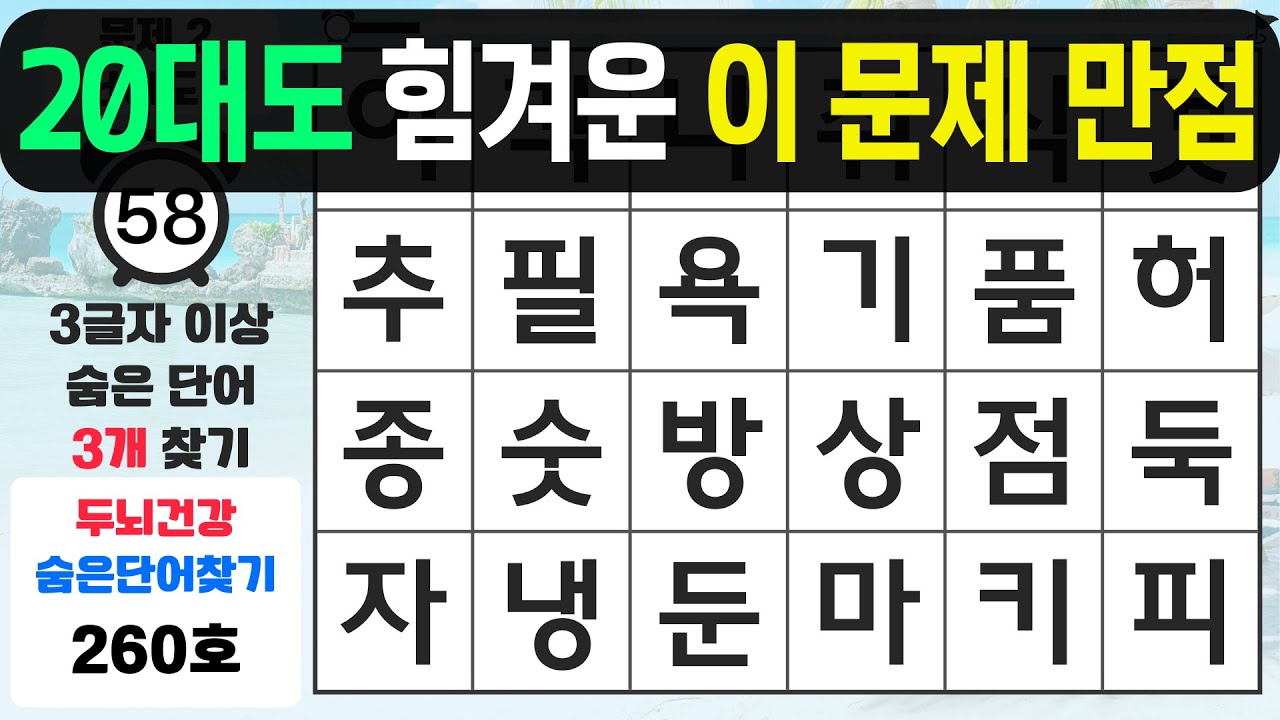 20대도 이 문제 만점은 힘겹습니다 숨은단어찾기치매예방퀴즈치매예방치매테스트단어퀴즈치매예방활동 Youtube