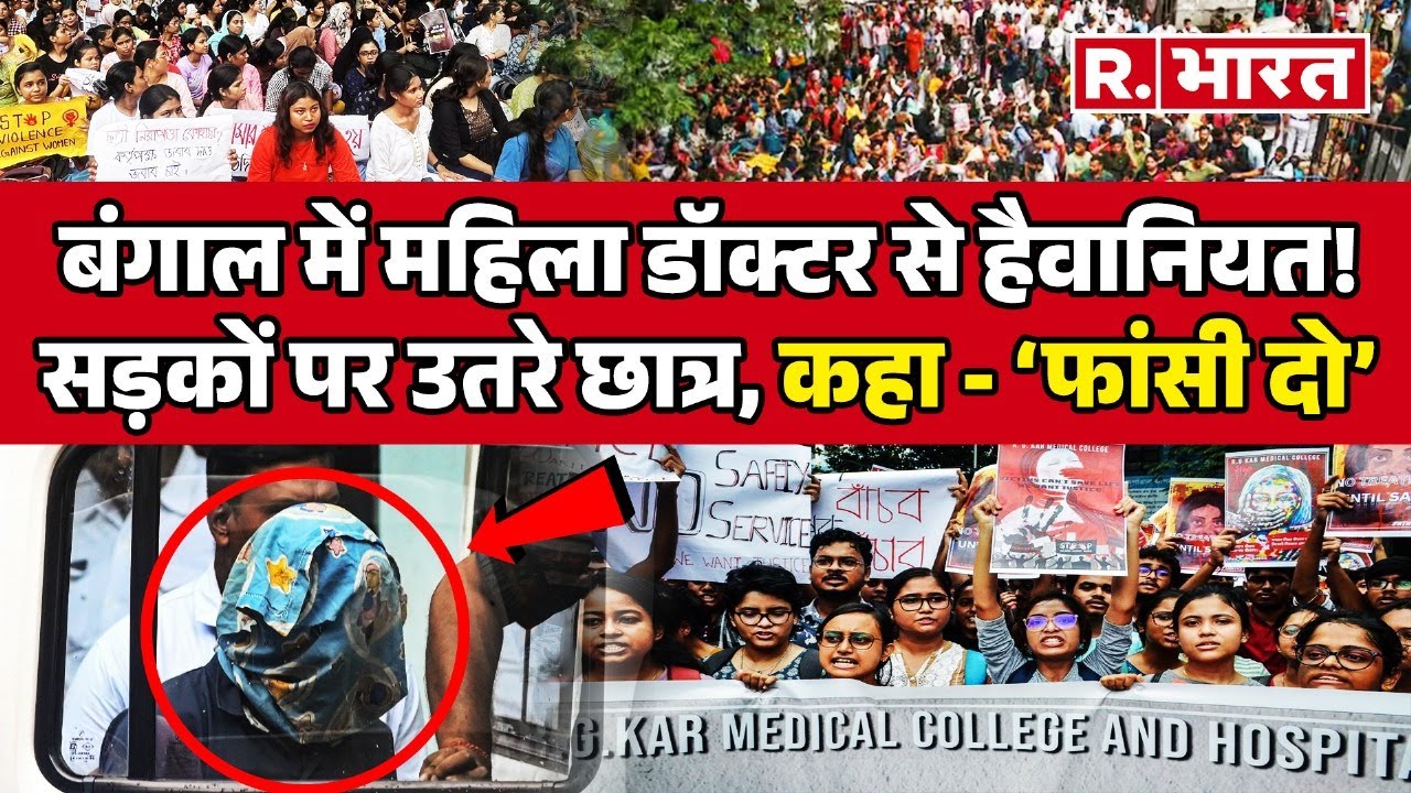 Kolkata Trainee Doctor Murder Case में आरोपी गिरफ्तार, सड़कों पर उतरे ...