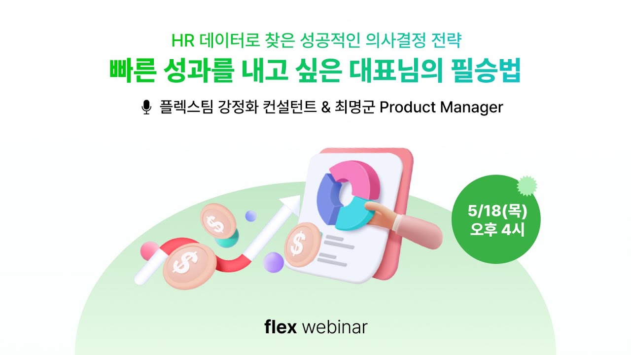 [flex webinar] HR 데이터로 찾은 성공적인 의사결정 전략 : 빠른 성과를 내고 싶은 대표님의 필승법 - YouTube