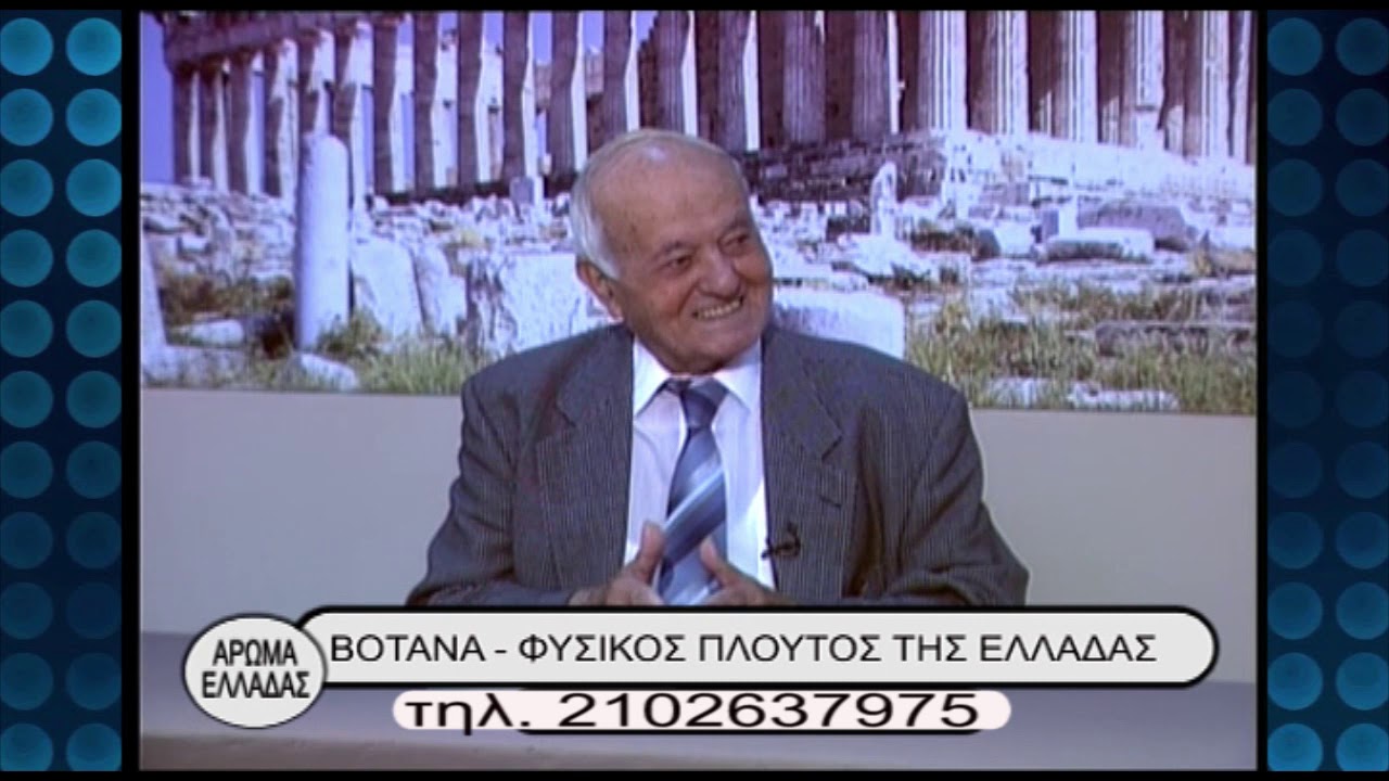 ΑΡΩΜΑ ΕΛΛΑΔΑΣ - ΒΟΤΑΝΑ - ΦΥΣΙΚΟΣ ΠΛΟΥΤΟΣ ΤΗΣ ΕΛΛΑΔΑΣ - YouTube